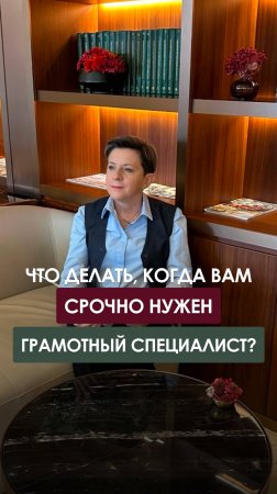Что делать, когда вам срочно нужен грамотный специалист