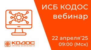 Вебинар по ИСБ  КОДОС