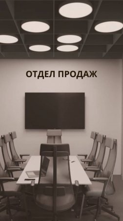 Отдел продаж.