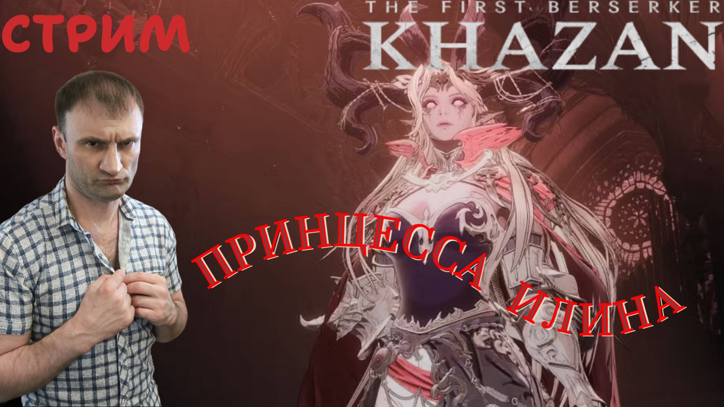 СТРИМ-ПРИНЦЕССА ИЛИНА🎮The First Berserker: Khazan (Месть врагам 20)