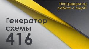 Генератор схемы 416 для МДЛП