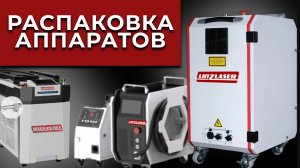РАСПАКОВКА АППАРАТОВ