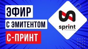 Эфир с эмитентом С-Принт