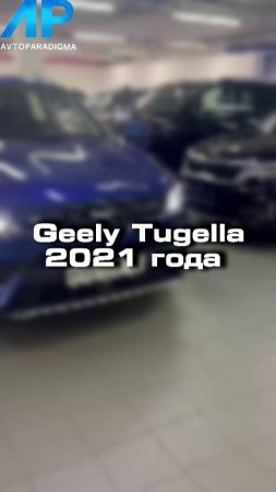 Купили бы себе такую Geely Tugella 2021 года