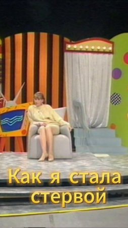 Мария Арбатова
Как стать стервой