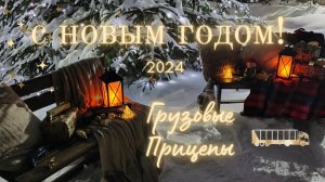 С Новым годом и Рождеством 2024!