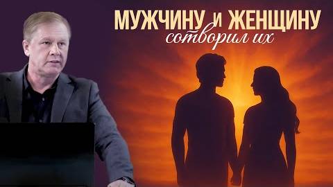 Мужчину и женщину сотворил их  Божий порядок в семье и призвание каждого Юрий Стогниенко
