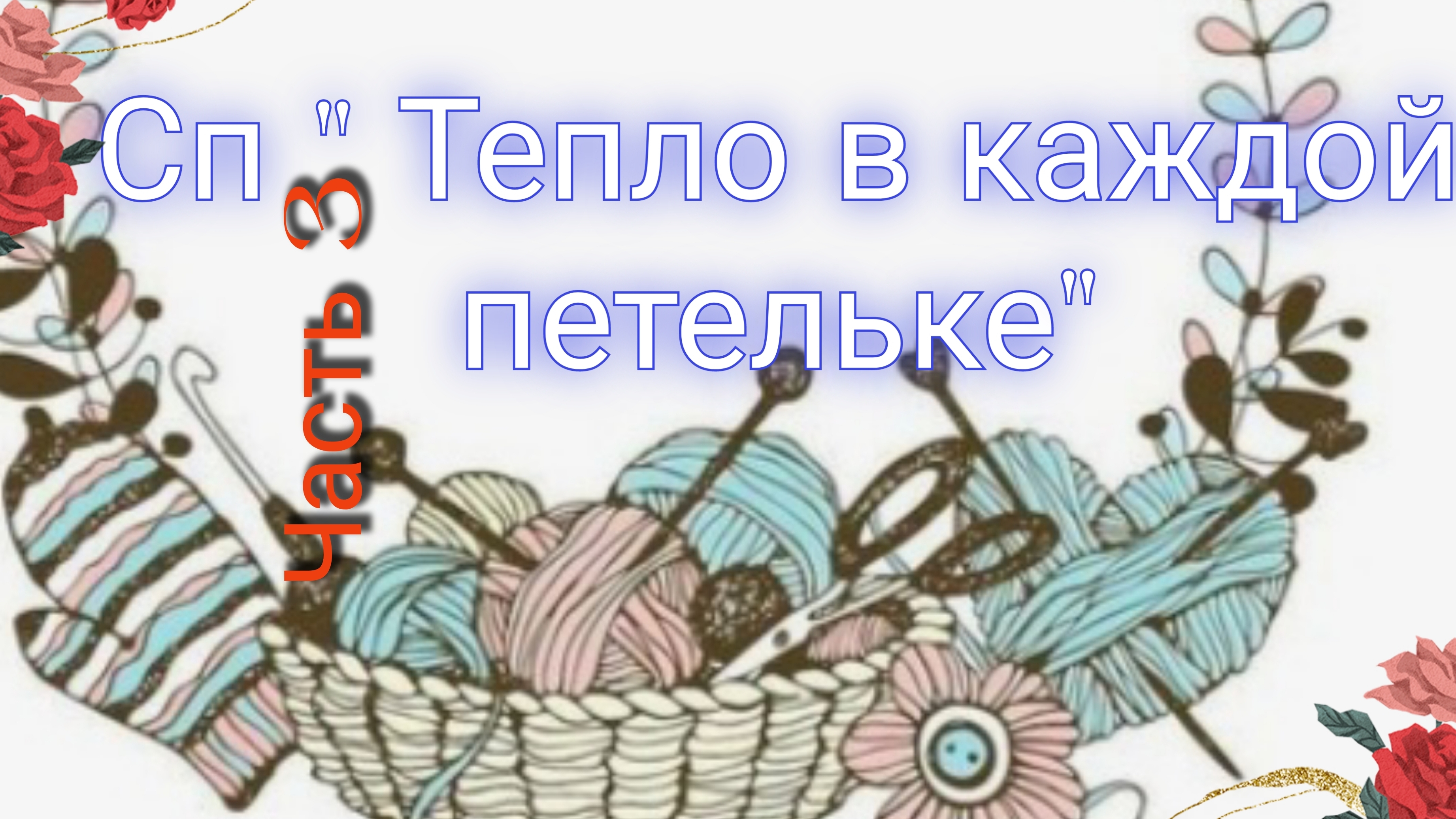 Как я учавствовала в СП " Тепло в каждой петельке " Вяжем по заданию🧶Фиолетово-красный январь⚡Архив