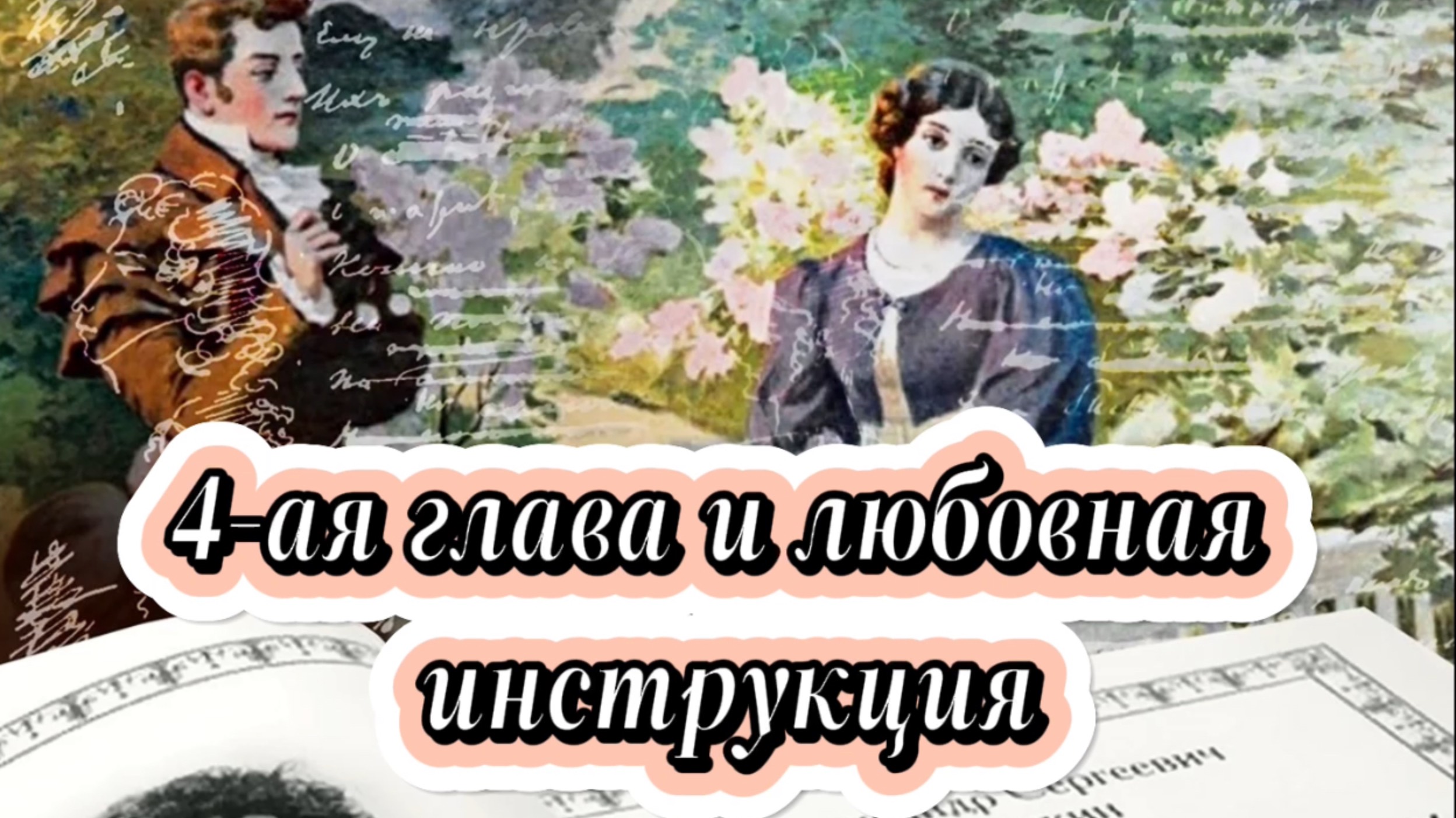 Евгений Онегин : 4 глава и любовная инструкция.
Все главы тут:  https://rutube.ru/plst/931811