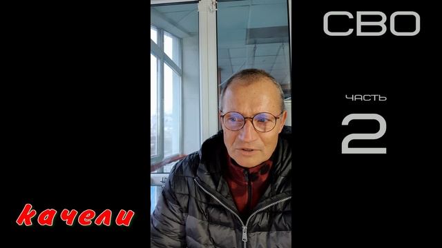 с2 качели  01.09.2022г   СВО