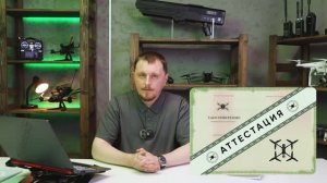 Школа БПЛА "Октагон". Дистанционный курс "Аттестация"