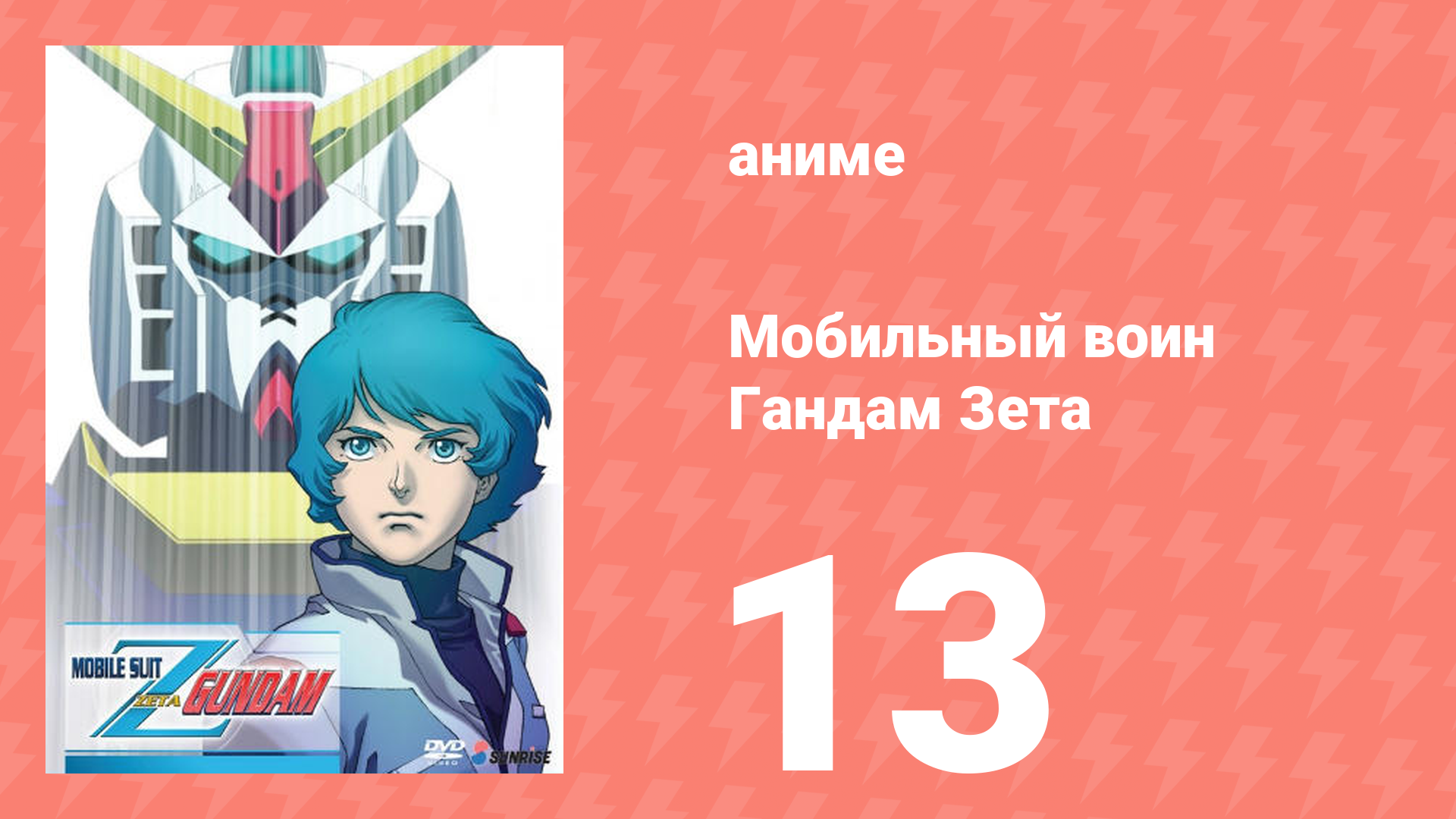 Мобильный воин Гандам Зета 13 серия (аниме-сериал, 1985)