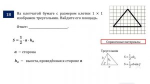 ОГЭ. Математика. Задание 18. На клетчатой бумаге с размером клетки 1 × 1 изображен треугольник