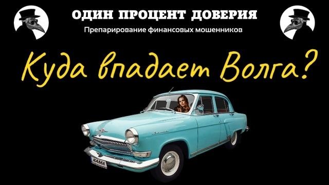 Куда впадает Волга