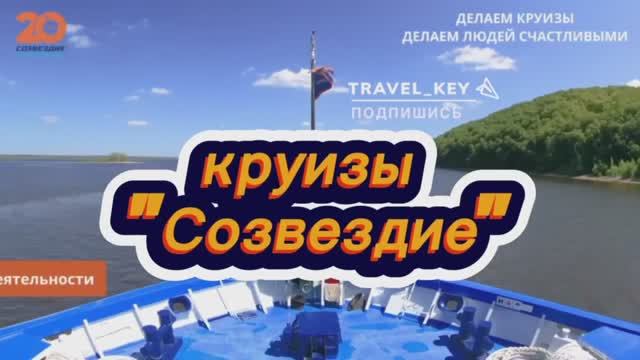 Круизная компания "Созвездие" промо2025