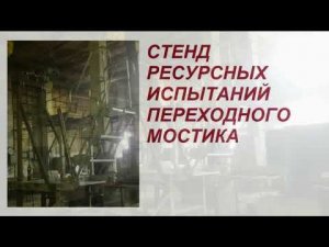 Стенд ресурсных испытаний переходного мостика