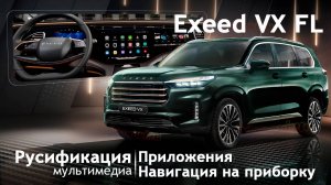 Русификация Exeed VX FL (ПИ) - центральный и боковой мониторы, приложения, приложения на приборке