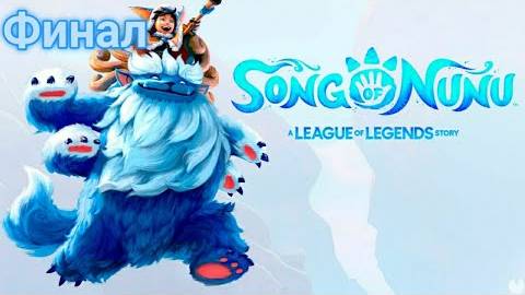 Прохождение игры (PC)song of nunu a league of legends story Финал