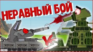 КВ-44 в беде.Мультики про танки.