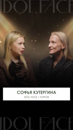 IDOL FACE | Почувствуй разницу с Софьей Кутергиной (Киров)