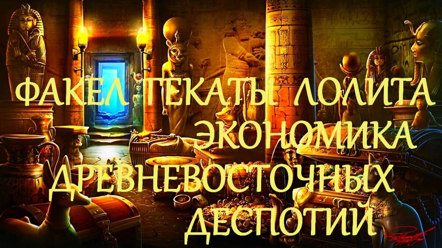 #ЛЕКЦИЯ_3_ЧАСТЬ_3 #ДРЕВНЕВОСТОЧНЫЕ_ДЕСПОТИИ_В_ИСТОРИИ_МИРОВОЙ_ЭКОНОМИКИ  #ФАКЕЛ_ГЕКАТЫ_ЛОЛИТА