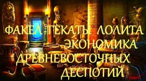#ЛЕКЦИЯ_3_ЧАСТЬ_3 #ДРЕВНЕВОСТОЧНЫЕ_ДЕСПОТИИ_В_ИСТОРИИ_МИРОВОЙ_ЭКОНОМИКИ  #ФАКЕЛ_ГЕКАТЫ_ЛОЛИТА