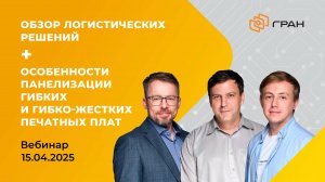 Вебинар ГРАН Груп 15.04.25