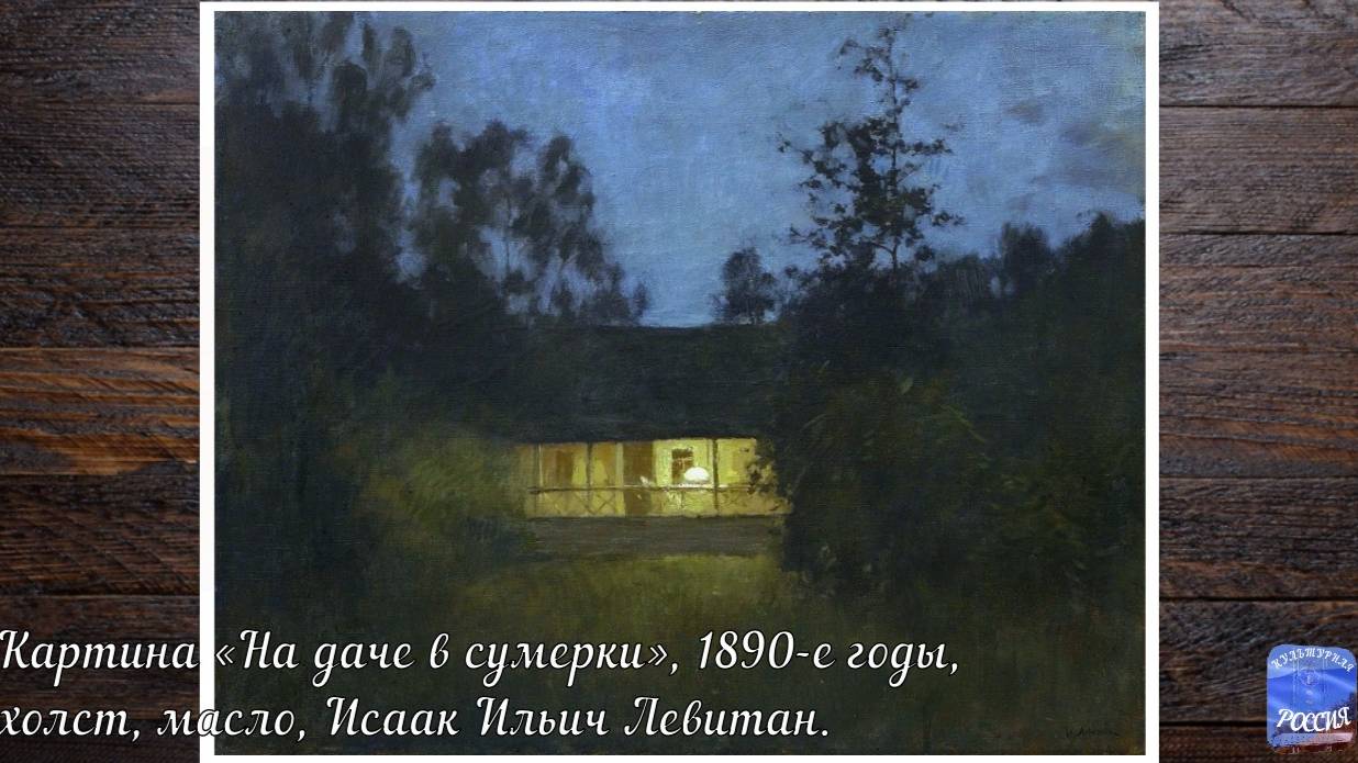 Картина «На даче в сумерки», 1890-е годы, Исаак Ильич Левитан.