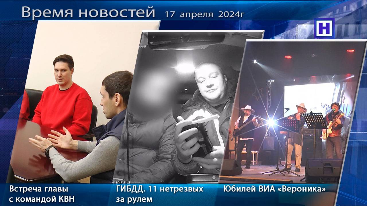 Программа «Время новостей» 17 апреля 2025г
