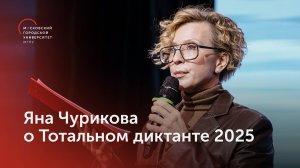 Тотальный диктант 2025 в МГПУ