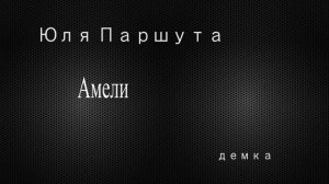 Юля Паршута – Амели демка