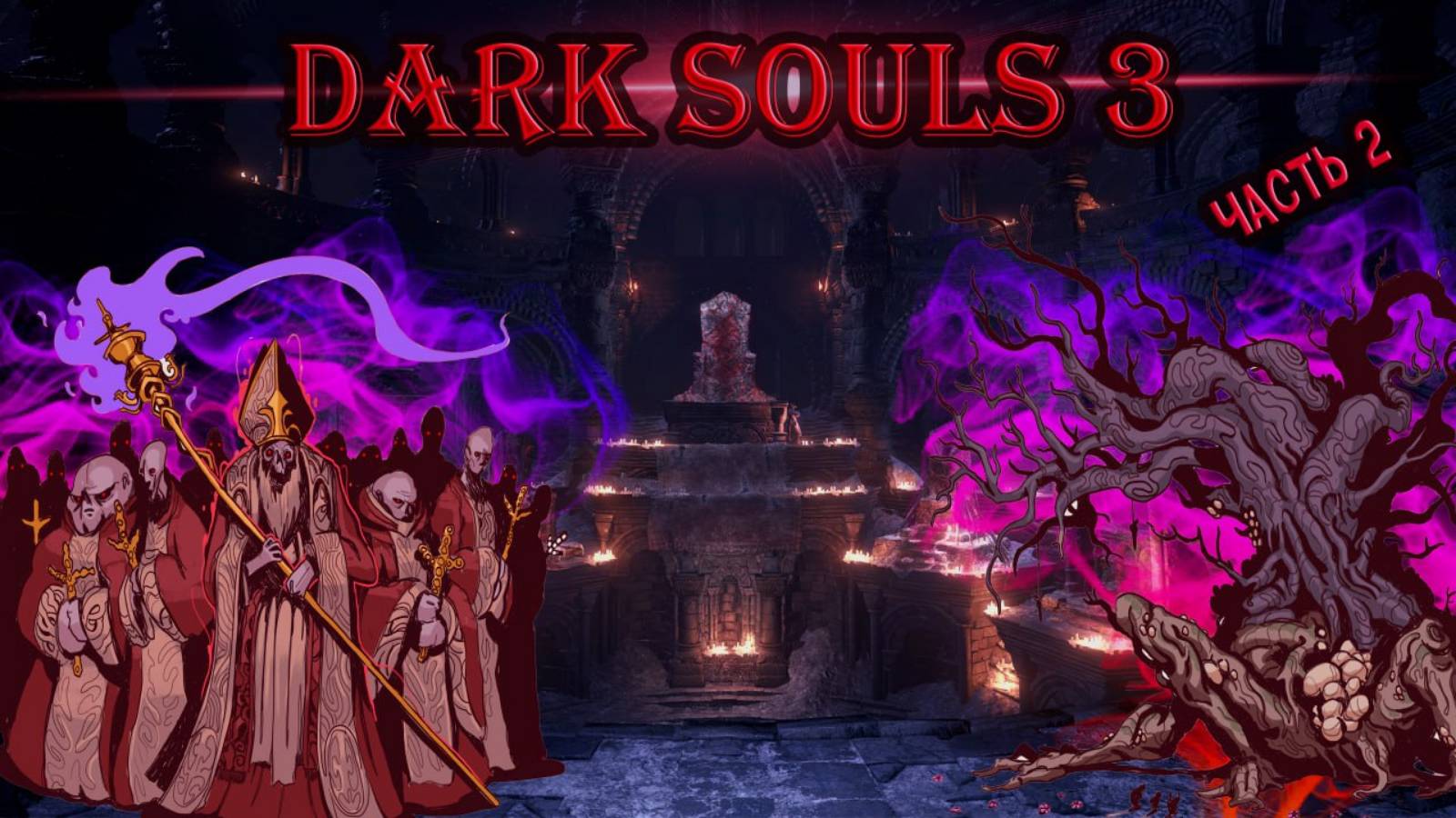 О чем был Dark Souls 3? Часть 2 (Поселение нежити. Путь жертв. Храм глубин)