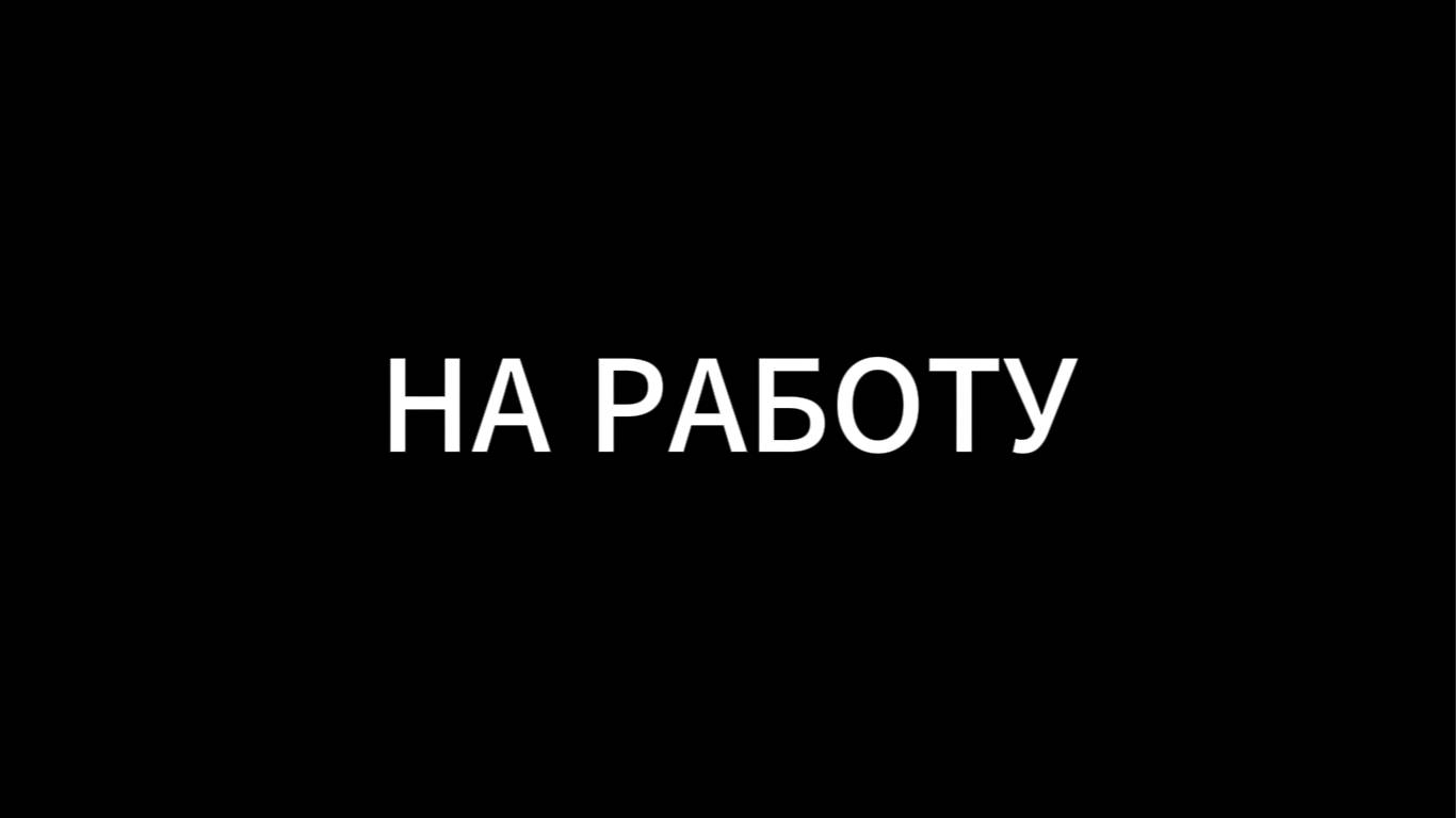 На работу