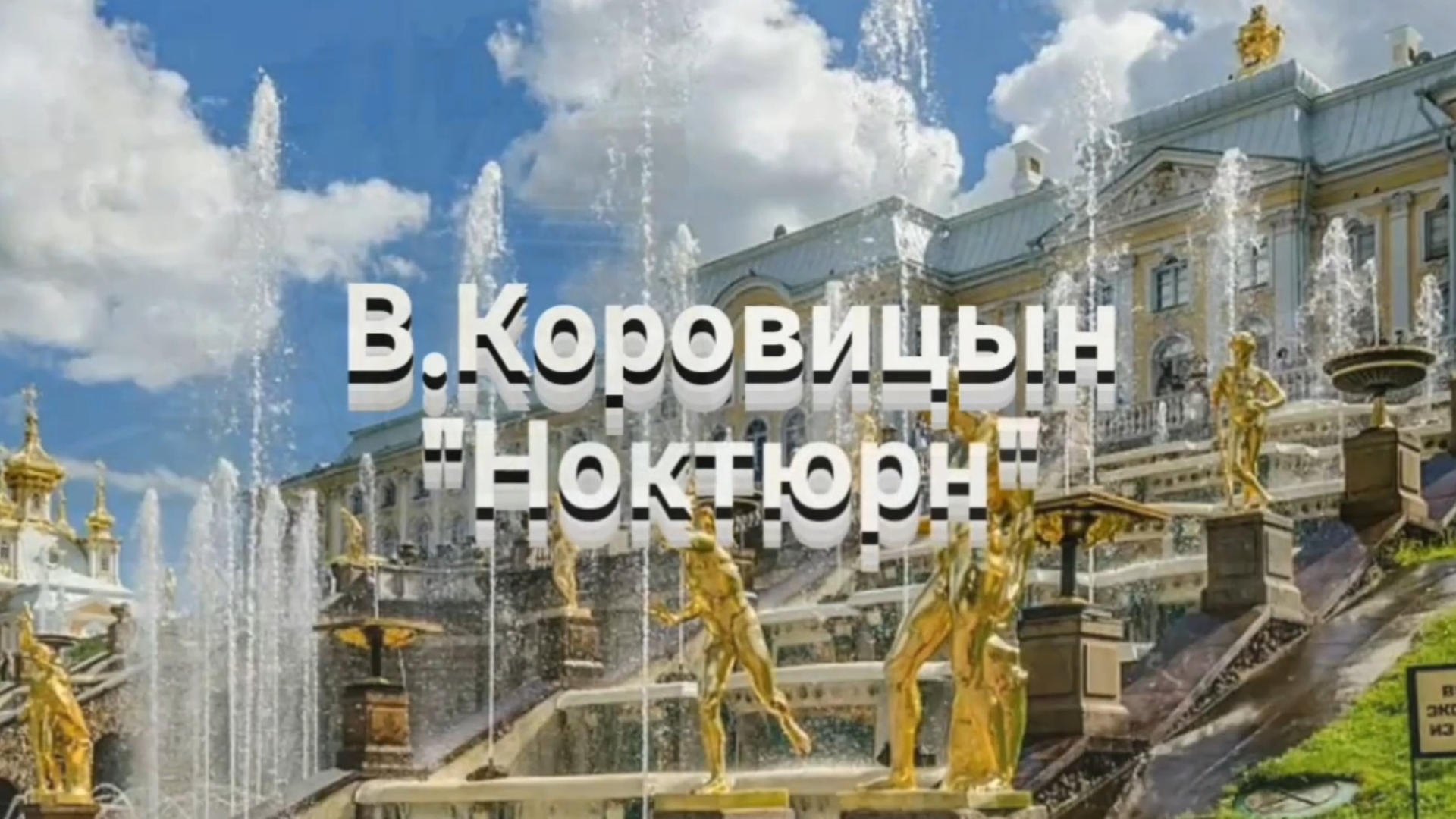 В.Коровицын-"Ноктюрн"(Исп.Анджело В.)