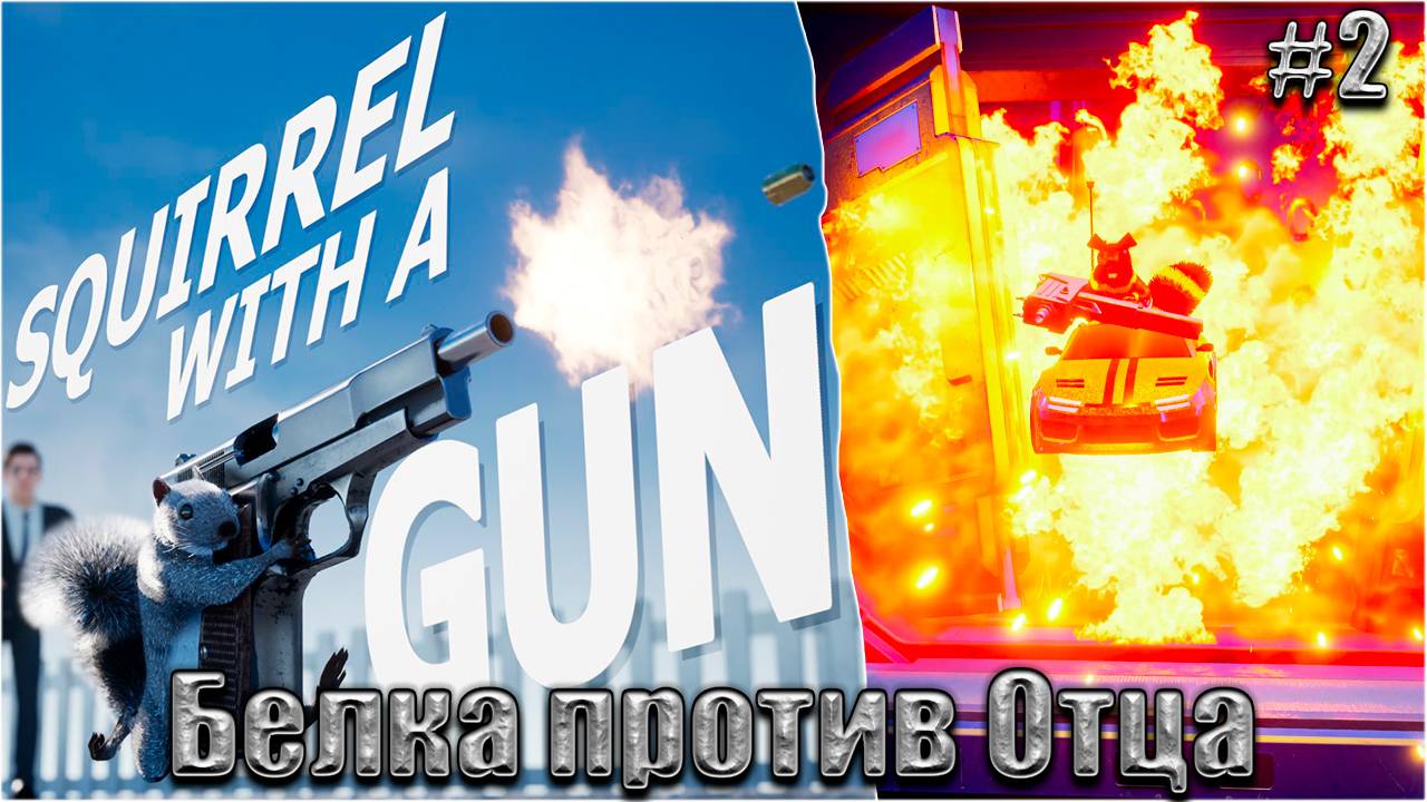 Squirrel with a Gun Прохождение #2. Белка против Оцта
