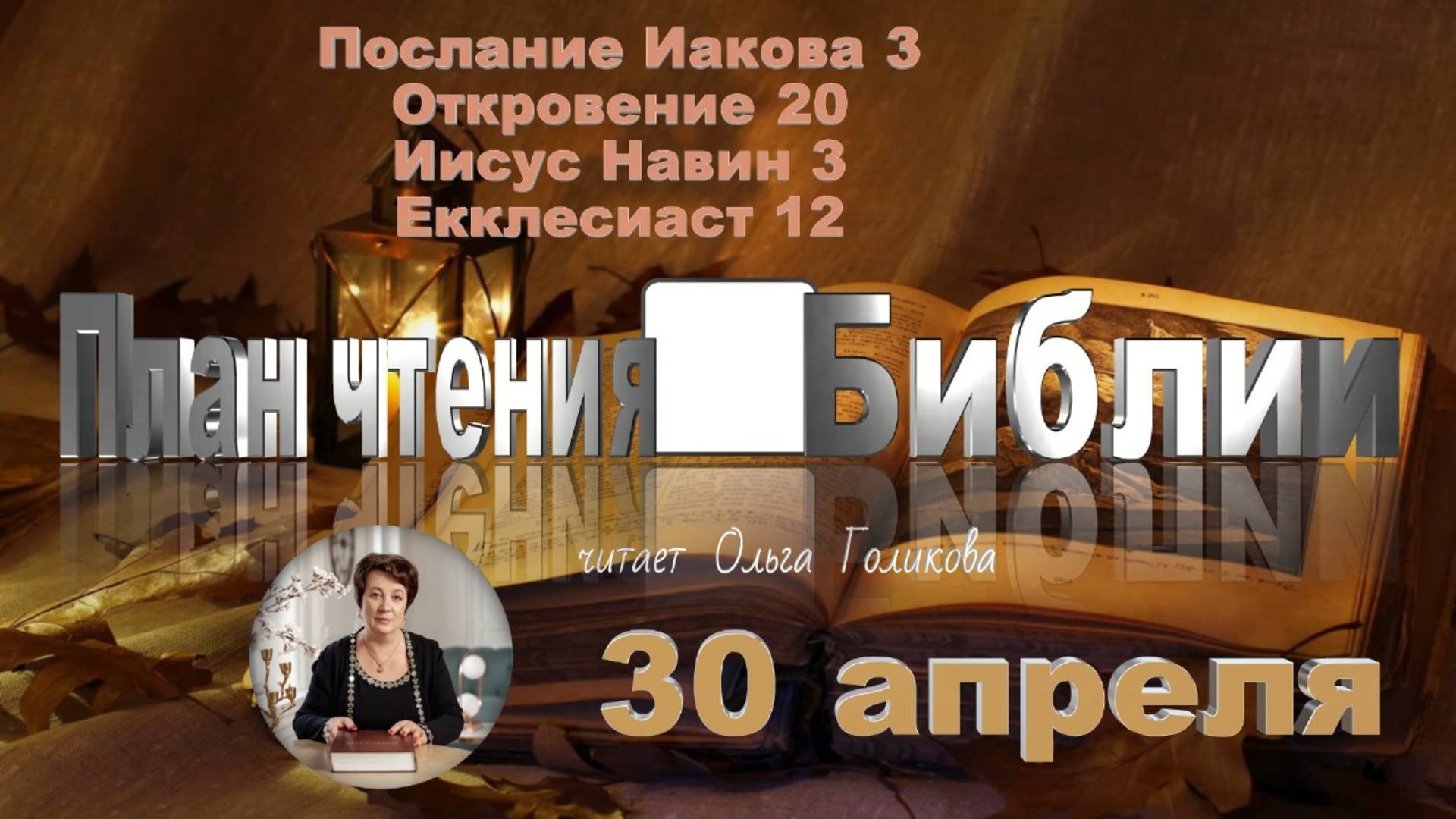 30 апреля - Послание Иакова 3; Откровение 20; Книга Иисуса Навина 3; Екклесиаст 12