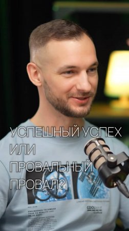 Успешный успех или провальный провал