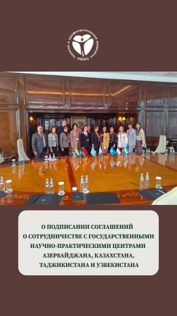 📋О подписании соглашений о сотрудничестве с государственными научно-практическими центрами