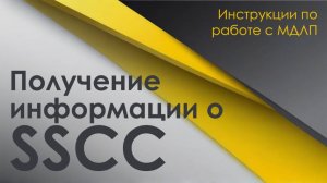 Получаем информацию по SSCC через личный кабинет