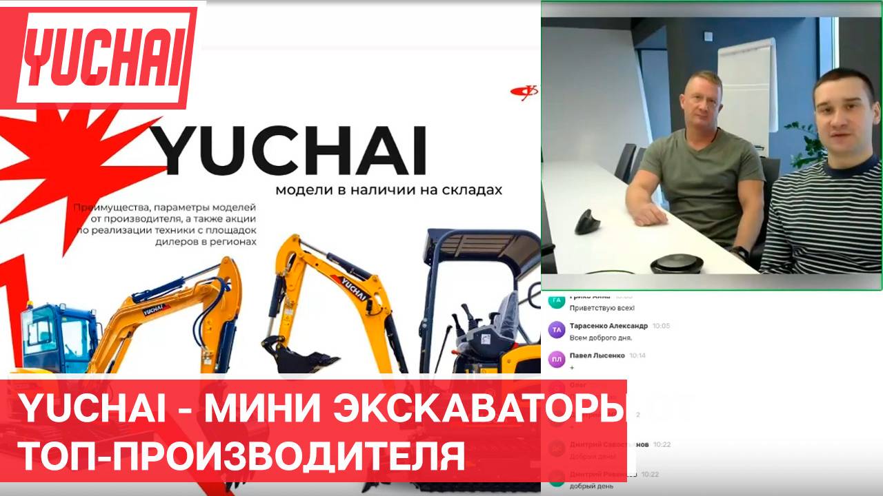 Yuchai - мини экскаваторы от топ-производителя. Эксклюзив, наличие, технологичность.