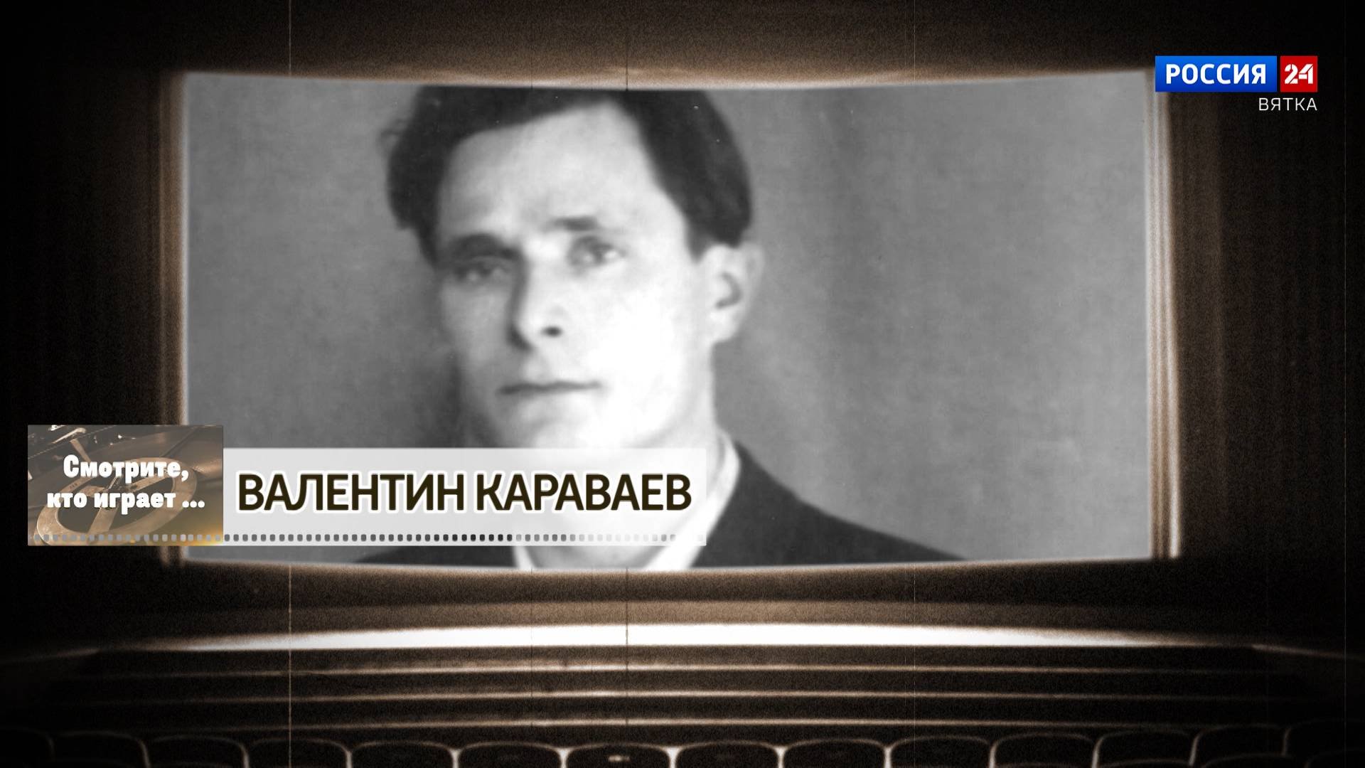 Смотрите, кто играет. Валентин Караваев (19.04.2025)