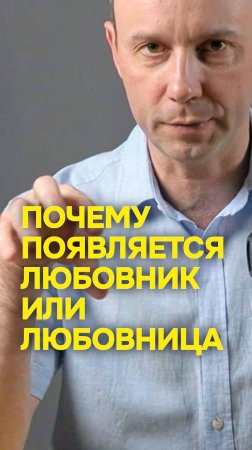 Почему появляется любовник или любовница