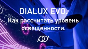 DIALUX EVO. Как рассчитать уровень освещенности