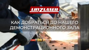 МАРШРУТ ДО ДЕМОНСТРАЦИОННОГО ЗАЛА LINZLASER