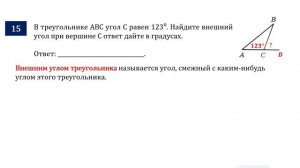 ОГЭ. Математика. Задание 15. В треугольнике ABC угол C равен 123⁰. Найдите внешний угол при вершине