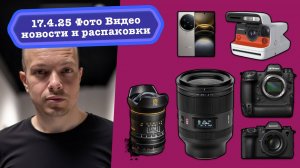 Фото Видео Новости 17.4.25 Sony научили камеры отличать кошку от женщины, Viltrox 35 1.2 LAB