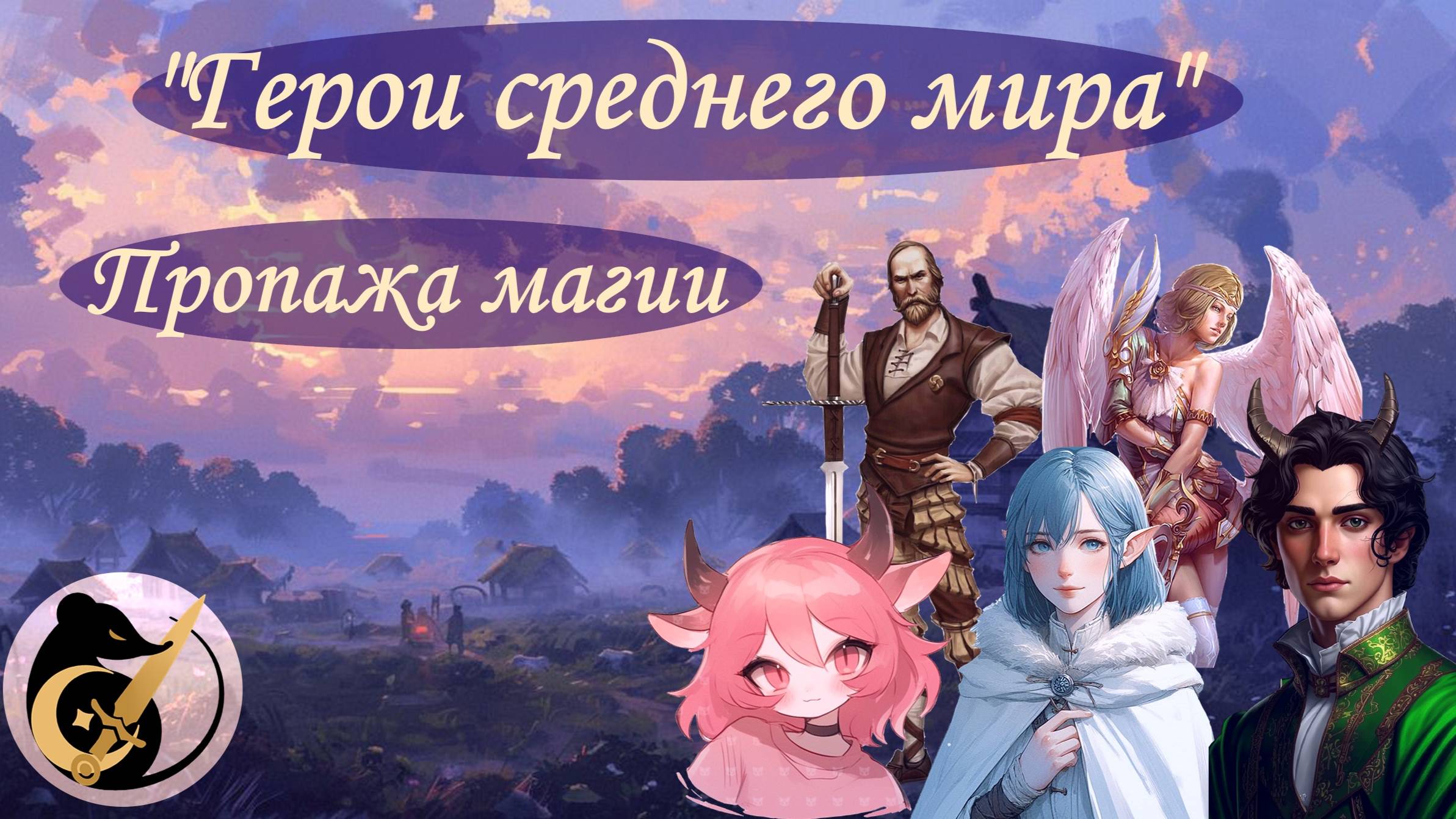 Пропажа магии. Кампания «Герои Среднего Мира» №2 #dnd #днд #нри