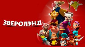 Зверолэнд