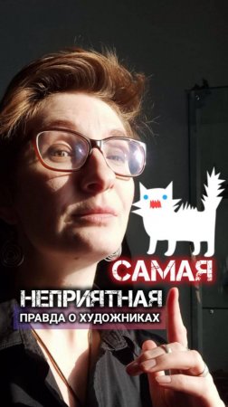 САМАЯ НЕПРИЯТНАЯ правда о художниках
