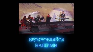 Вдохновляйся нашими. Долгожданный концерт рок-классики в Мариуполе. 19.04.2025